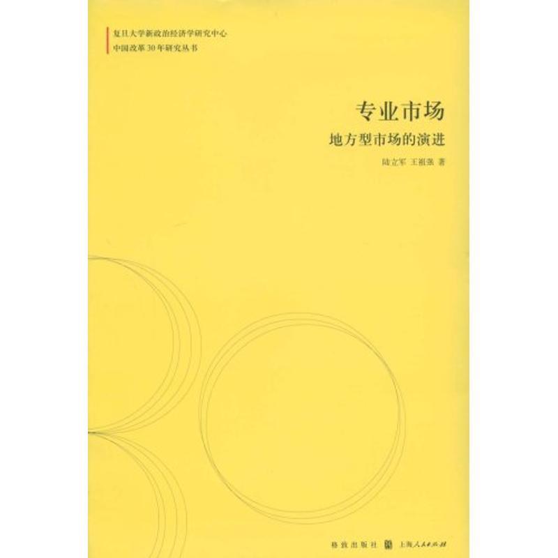 专业市场:地方型市场的演进