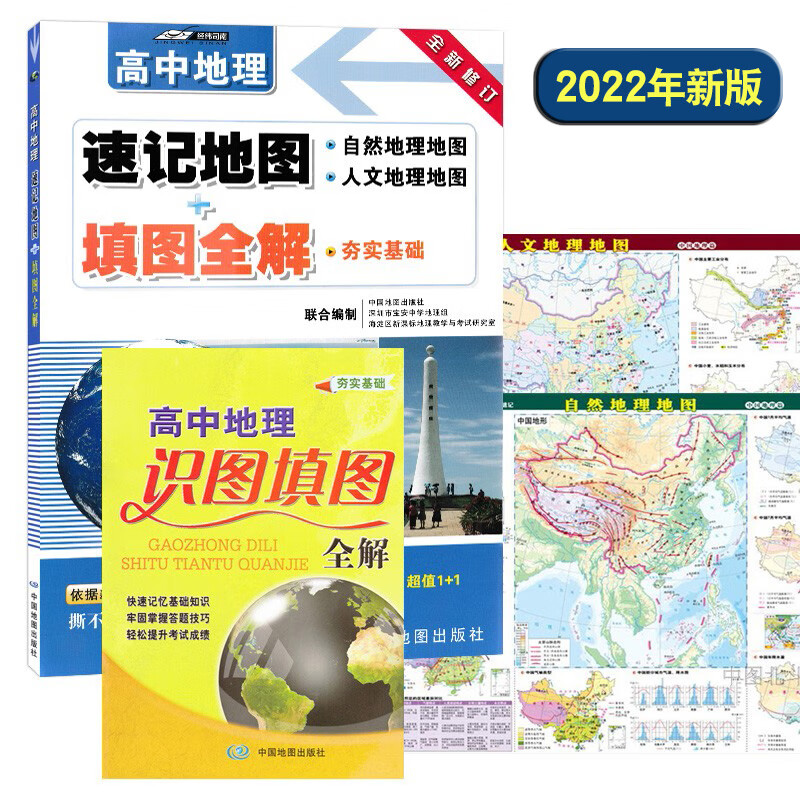 2022年新版 高中地理 速记地图+填图全解 三合一 自然 人文 地理地图中国地图 世界地图 桌面速查 识图 全解 地理 高中通用