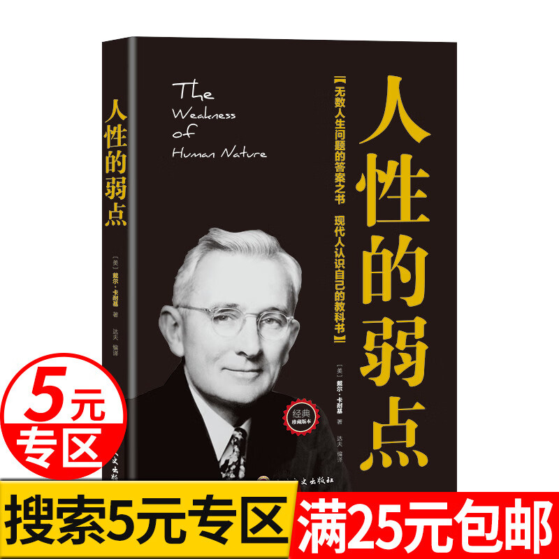 人性的弱点书珍藏版 卡耐基人性的弱点全集原著 人性的弱点卡耐基书籍 厚黑学情商书籍畅销书排行榜