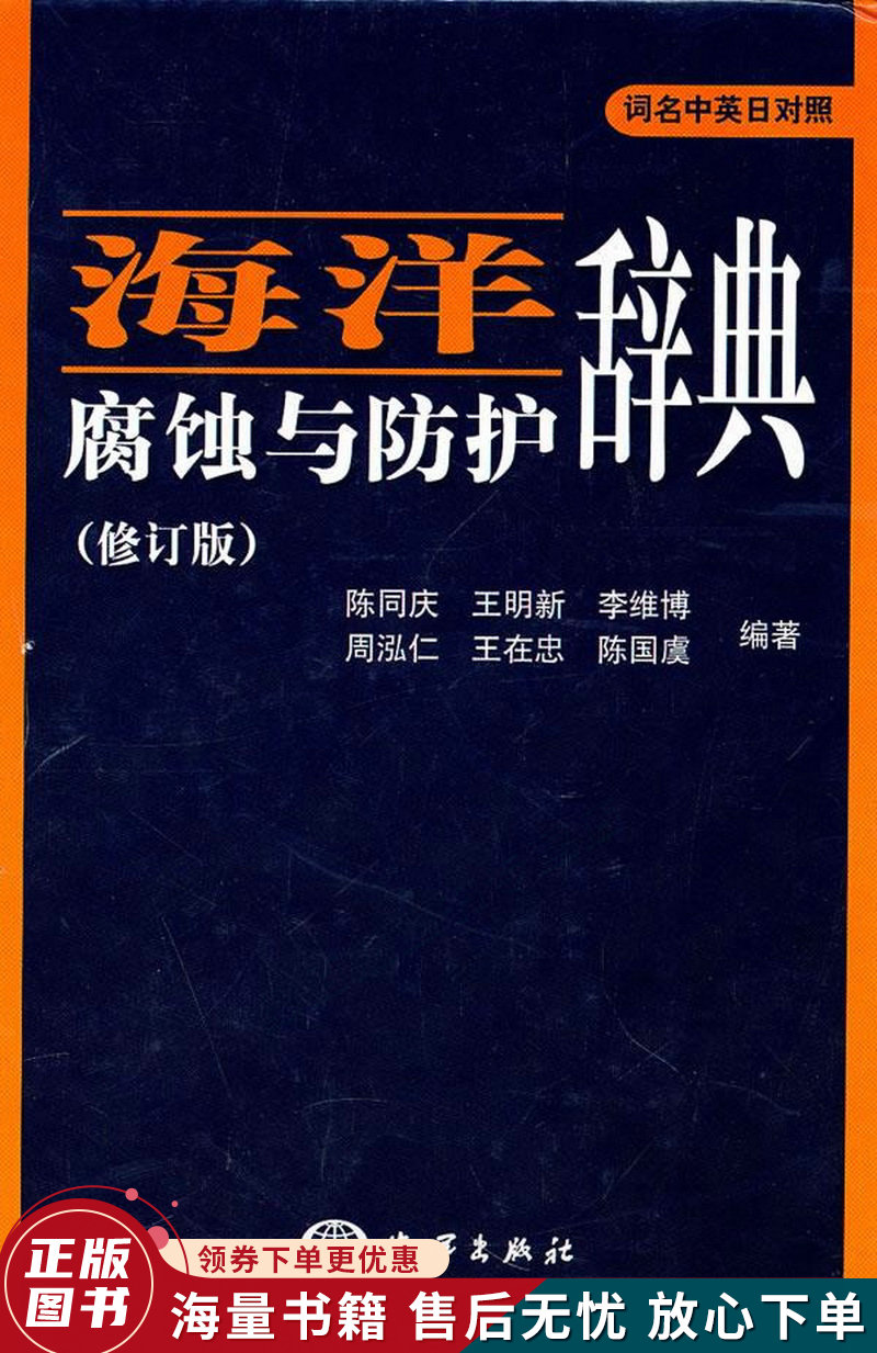 海洋腐蚀与防护辞典修订版