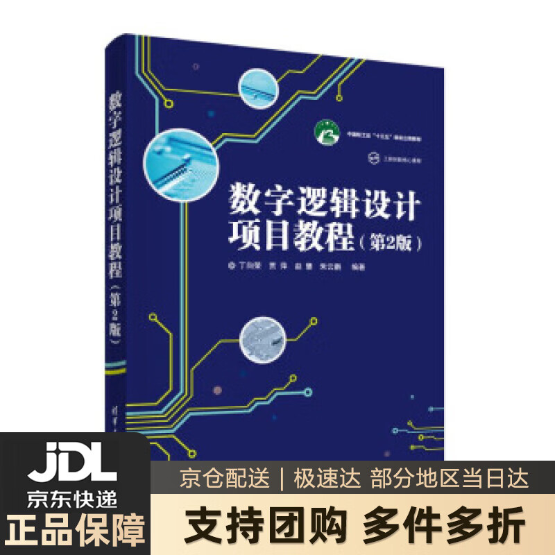 【 送货上门】数字逻辑设计项目教程（第2版）