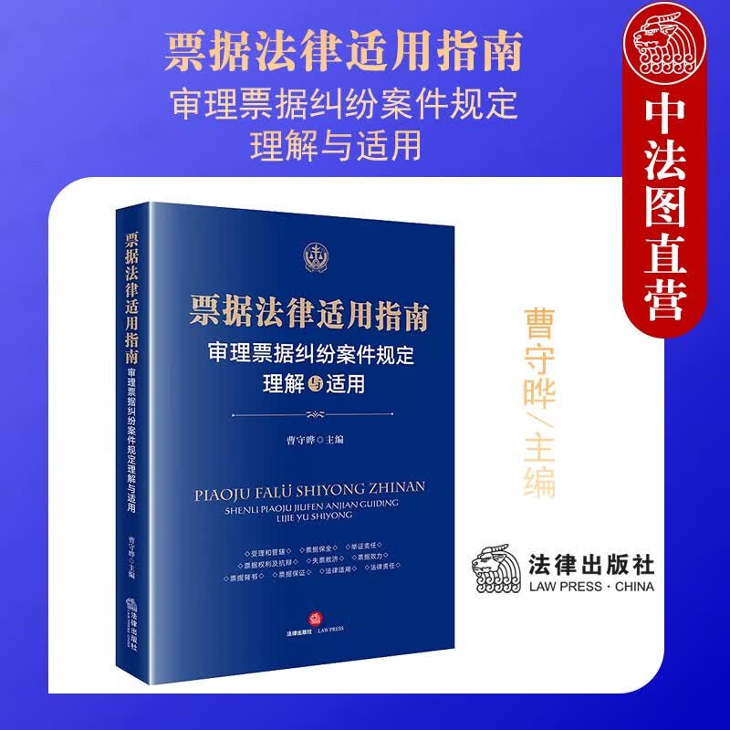 票据法律适用指南 审理票据纠纷案件规定理解与适用 曹守晔 法律社 票据保全举证责任票据权利抗辩票据效力 条文主旨司法案例