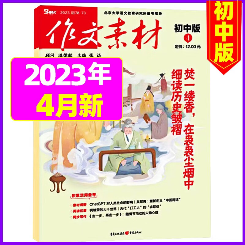 7.8月新【单月多选】作文素材初中版2023年（另有2022年）中考满分作文素材期刊 满分作文 2023年4月