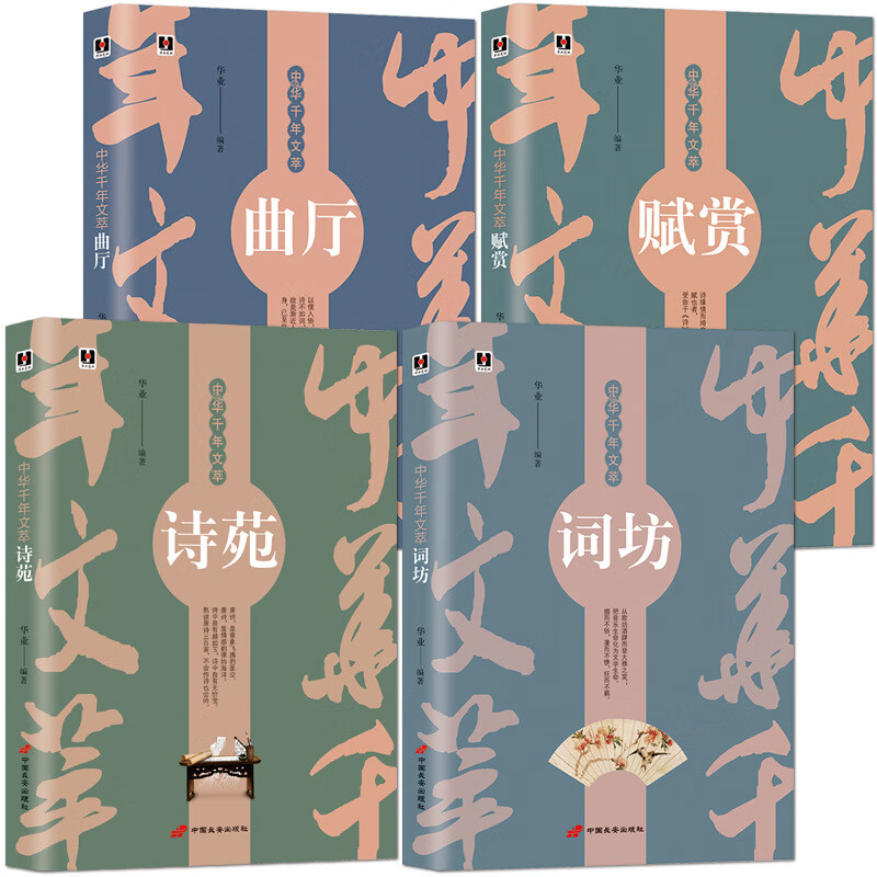 中华千年文萃4册：《诗苑》+《词坊》+《曲厅》+《赋赏》古诗词