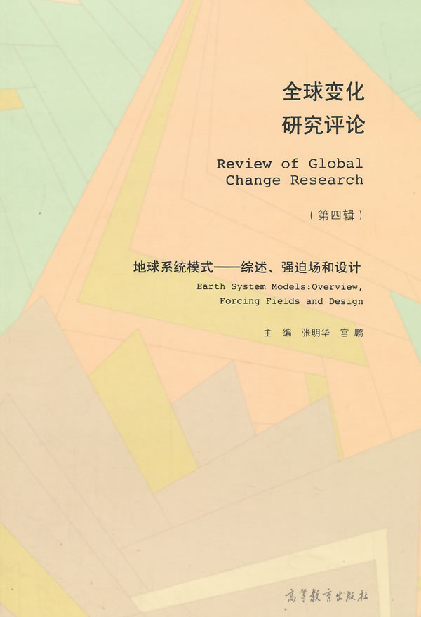 全球变化研究评论 张明华,宫鹏编