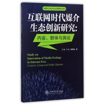 互联网时代媒介生态创新研究 王松,王卉,杨根福 著