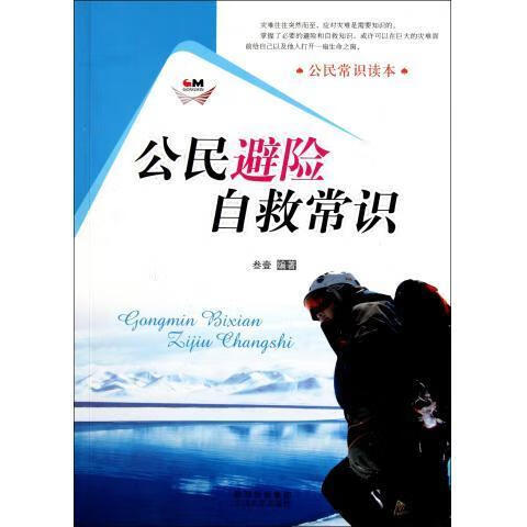 公民避险自救常识 公民常识读本 叁壹