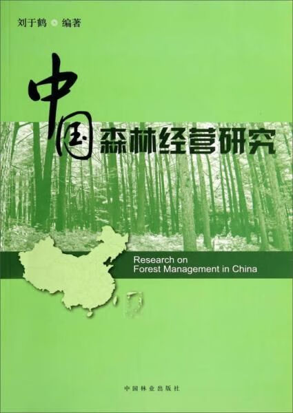 中国森林经营研究