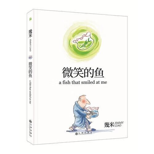 几米：微笑的鱼平装9787510873515