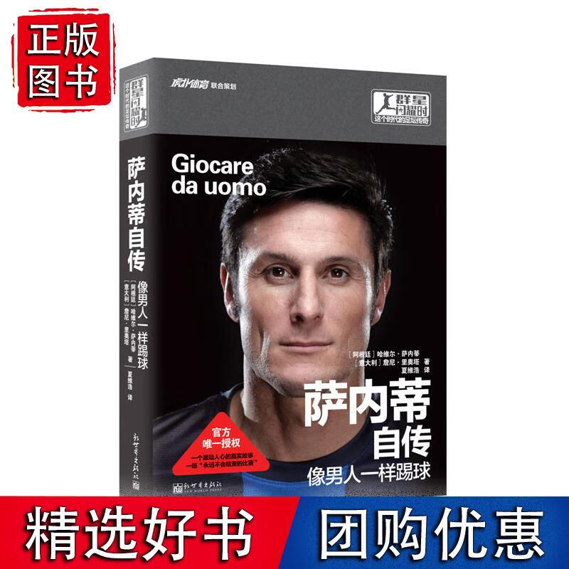 群星闪耀时 萨内蒂自传：像男人一样踢球