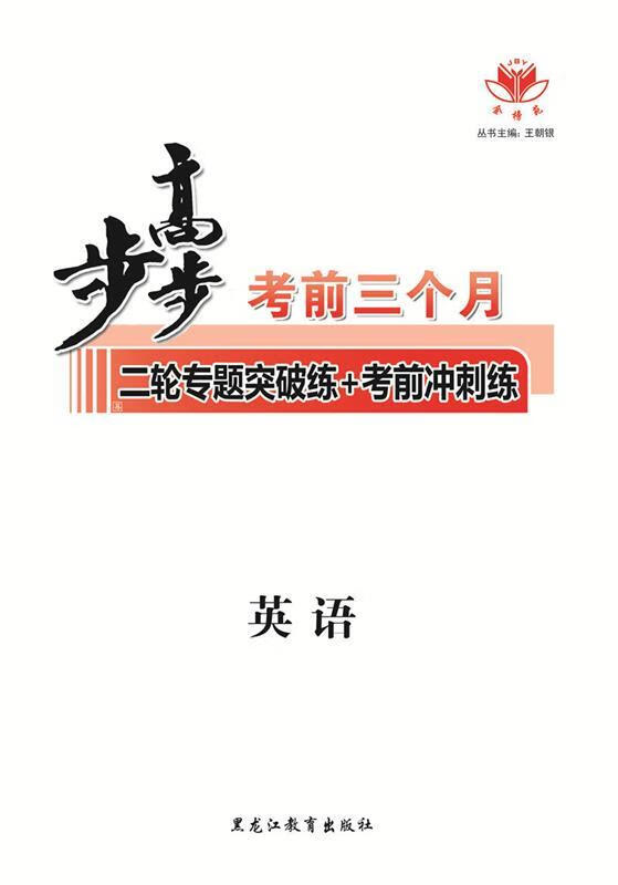 步步高考前三个月 英语 江苏 黑龙江教育出版社