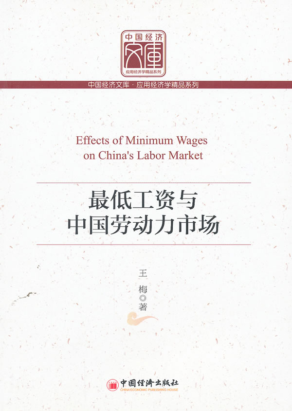 低工资与中国劳动力市场