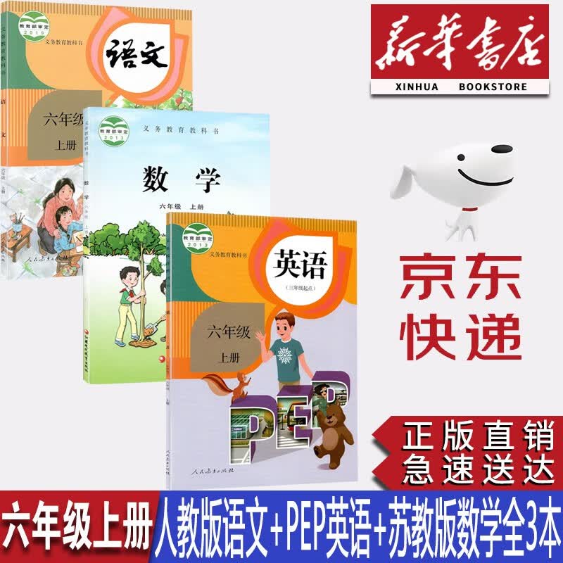 新版小学6六年级上册苏教版数学人教版语文英语书三起点PEP全套3本课本教材六年级上册语文数学英语全套教科书