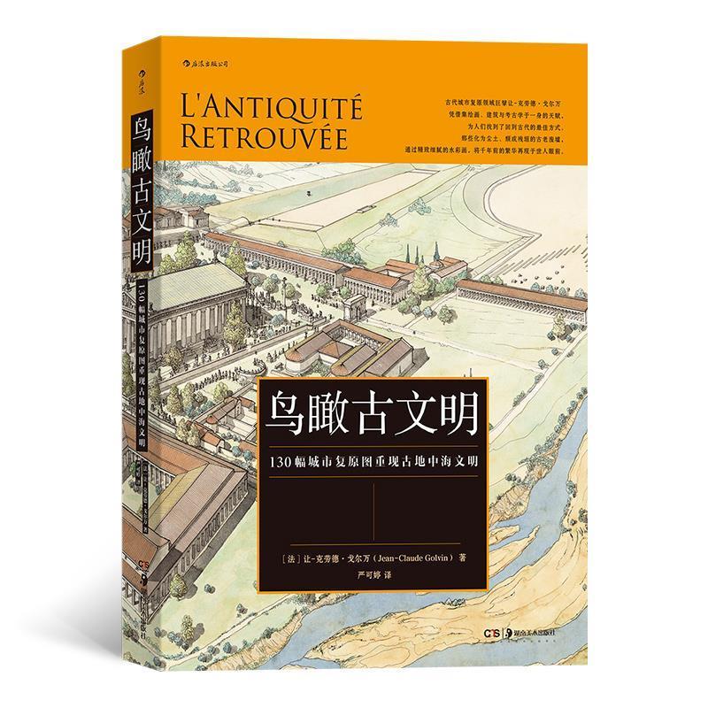 鸟瞰古文明：130幅城市复原图重现古地中海文明 [法]让·克劳德·戈尔万,译者：严可婷后浪 湖南美术