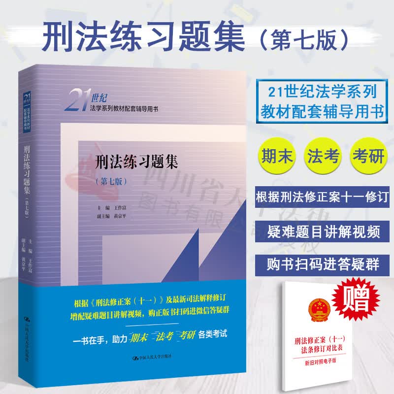 刑法练习题集（第七版）（21世纪法学系列教材配套辅导用书）