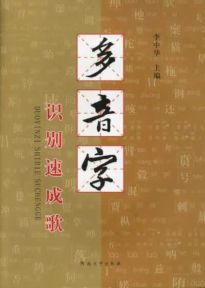 多音字识别速成歌