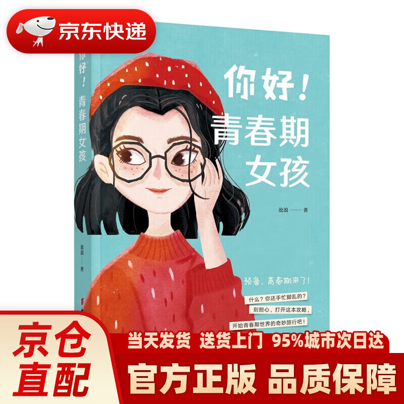 【新华】你好 青春期女孩（彩绘版）