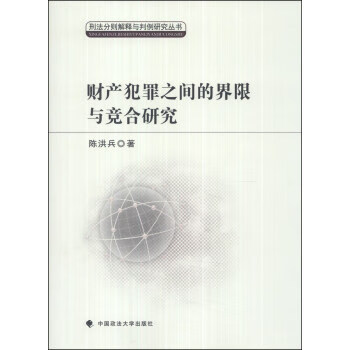 财产犯罪之间的界限与竞合研究