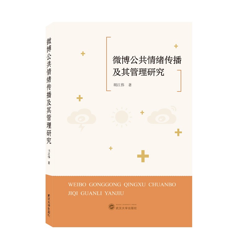 微博公共情绪传播及其管理研究 京东现货 其管理研究