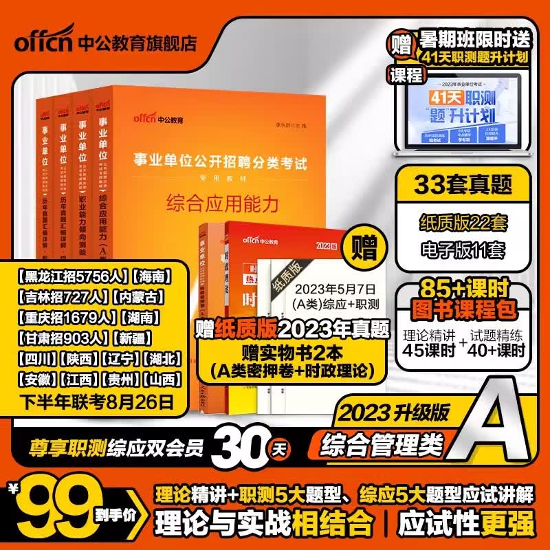 中公教育 事业单位a类考试用书2023事业编综合管理A类职业能力倾向测验和综合应用能力教材真题吉林湖北陕西安徽江西湖南甘肃新疆黑龙江省联考 【综应+职测】教材+真题+密押卷+时政