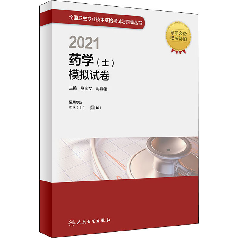 2021药学(士)模拟试卷 张彦文,毛静怡 编 书籍