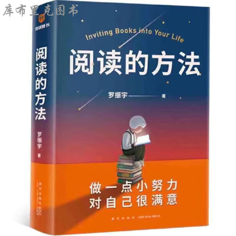 罗振宇阅读的方法/书 得到创始人著自我实现励志书籍 阅读的方法
