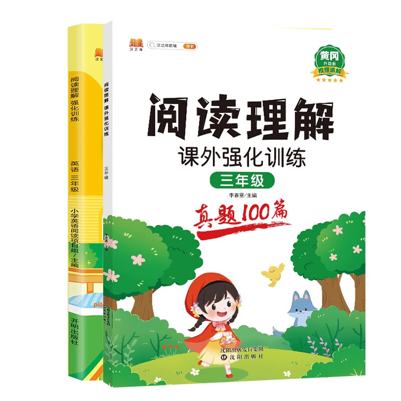 汉之简阅读理解强化训练语文+英语（全2册） 小学英语阅读项目组