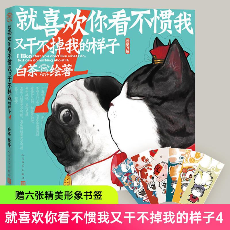 【内附精美书签x6】就喜欢你看不惯我又干不掉我的样子4_白茶漫画吾皇喜干4吾皇万睡巴扎黑_动漫小说书