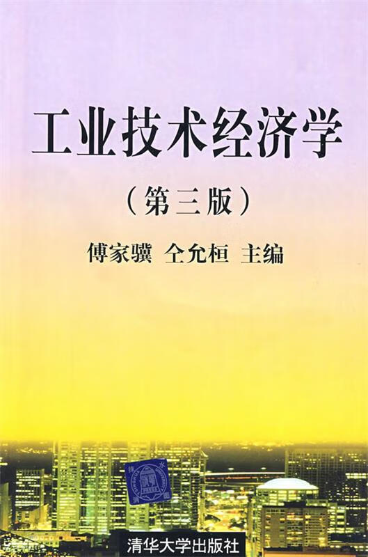 工业技术经济学【，放心购买】
