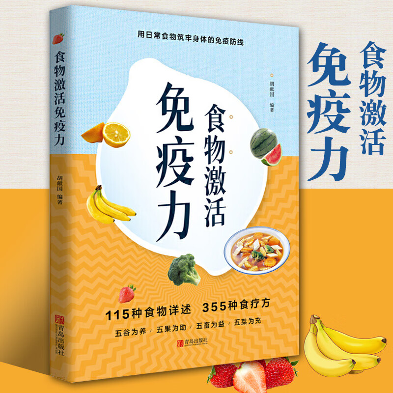 食物激活免疫力 胡献国著中医养生书籍 食疗养生保健 中医健康养生 家庭保健 饮食文化营养食疗菜谱书 提高免疫力食疗 青岛出版社