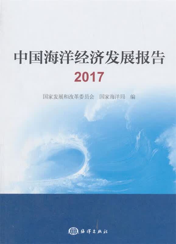中国海洋经济发展报告2017
