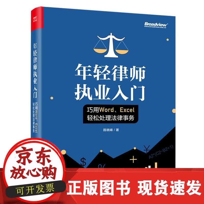 年轻律师执业入门 巧用WordExcel轻松处理法律事务 律师法务法律高效办公计算机office办公