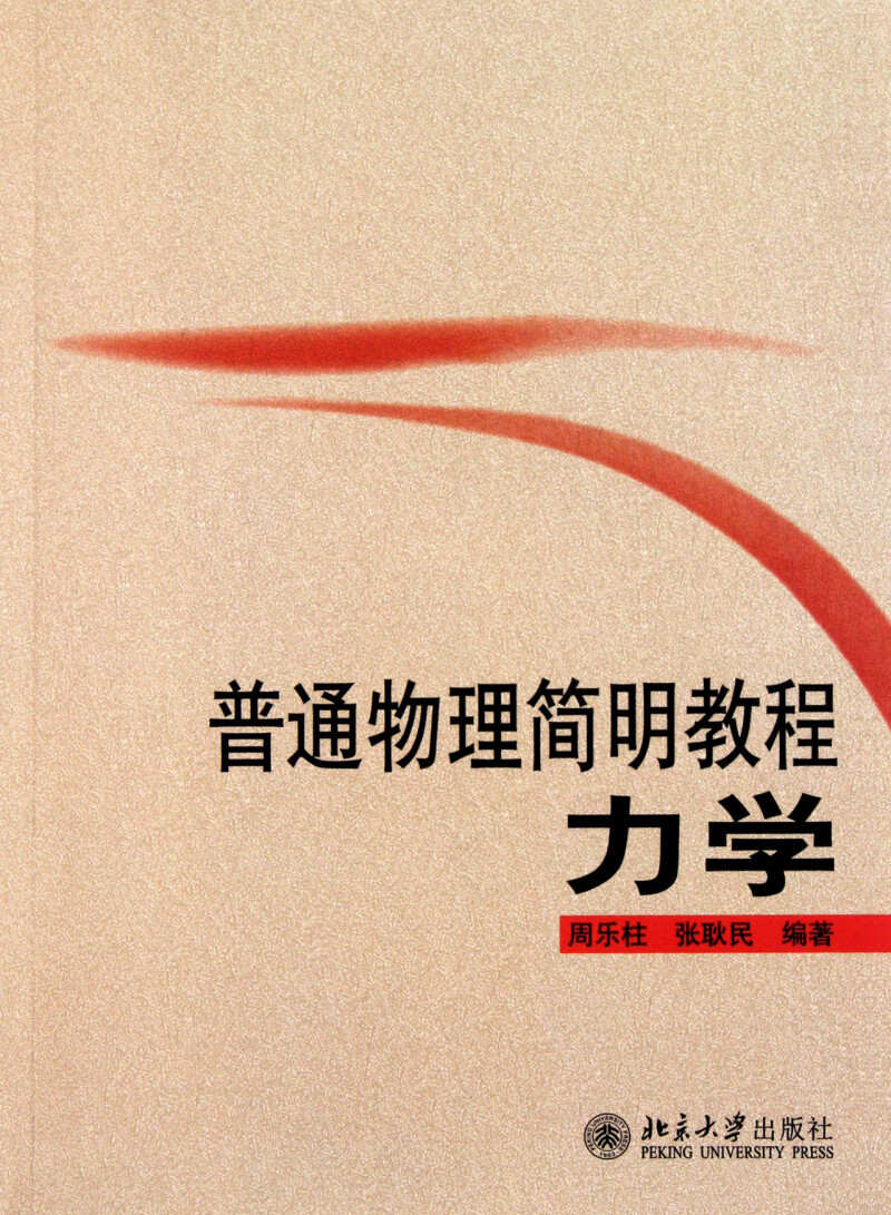 力学(普通物理简明教程)