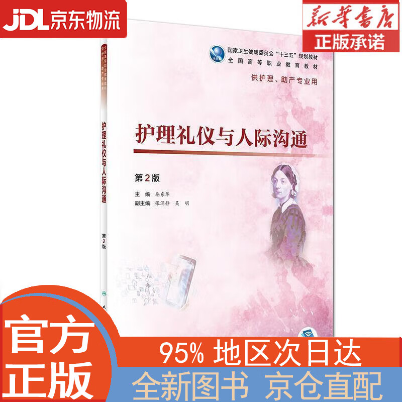 【全新畅销书籍】护理礼仪与人际沟通（第2版/高职护理/配增值） 秦东华，张涌静，吴明 人民卫生出版社