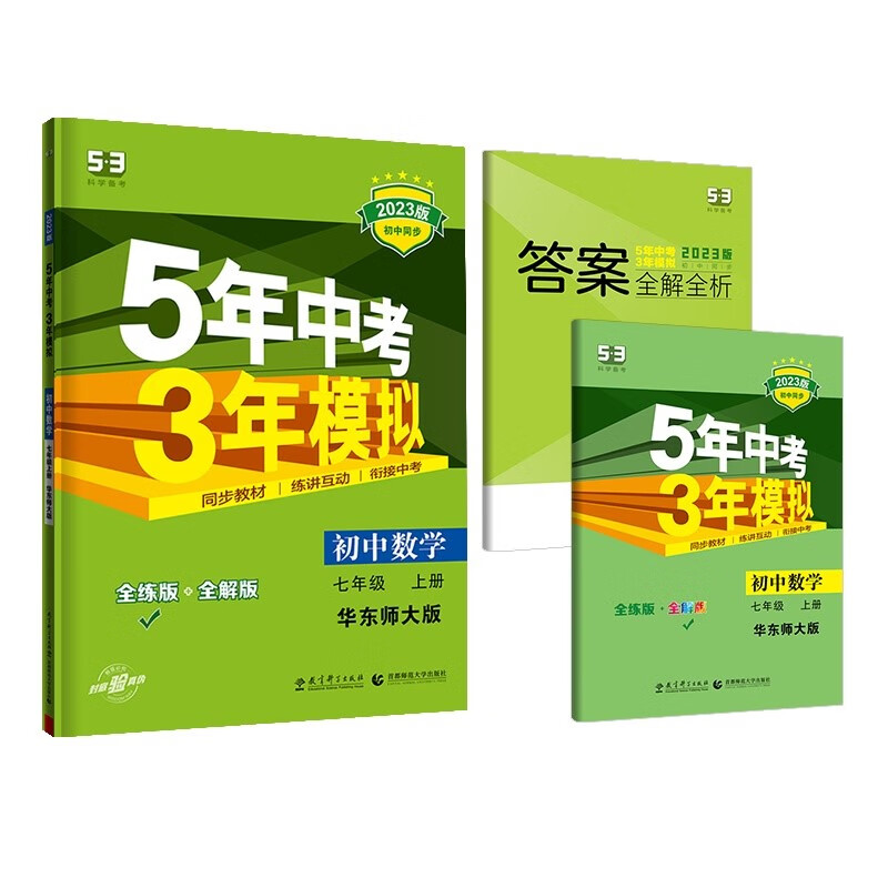曲一线 初中数学 七年级上册 华东师大版 2023版初中同步 5年中考3年模拟五三