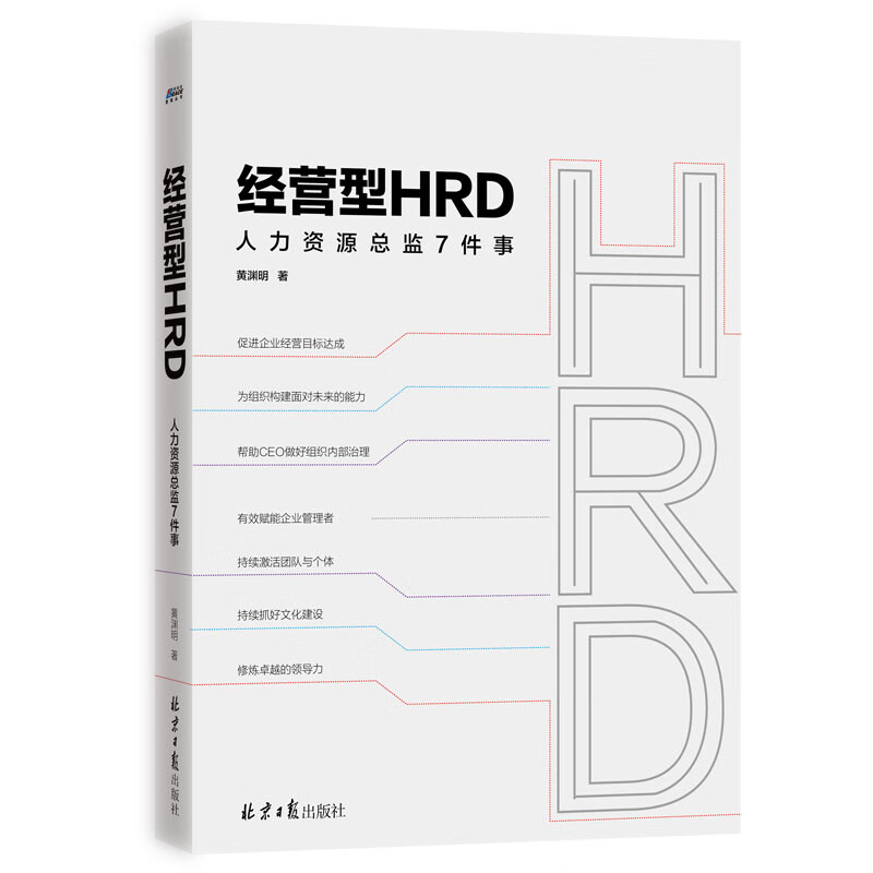 经营型HRD 人力资源总监7件事 黄渊明HR高效赋能企业管理者HR高管参考书企业经营管理人力资源管理职场成功提升领导力书 升领导力书 升领导力书