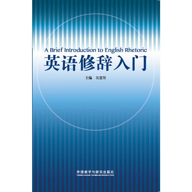英语修辞入门