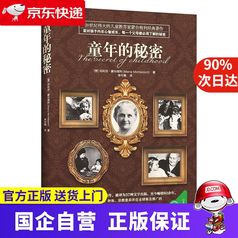 童年的秘密 M.) 玛丽亚·蒙台梭利 (Montessori, 单中惠 中国长安出版社