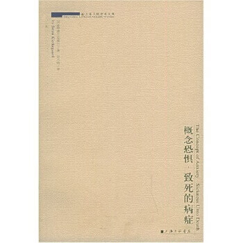 概念恐惧致死的病症 基尔克郭尔,京不特 生活·读书·新知三联书店