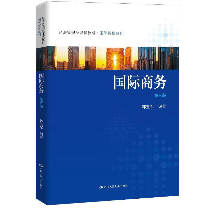 国际商务 韩玉军 中国人民大学出版社