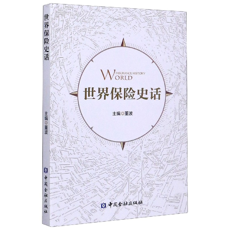 世界保险史话