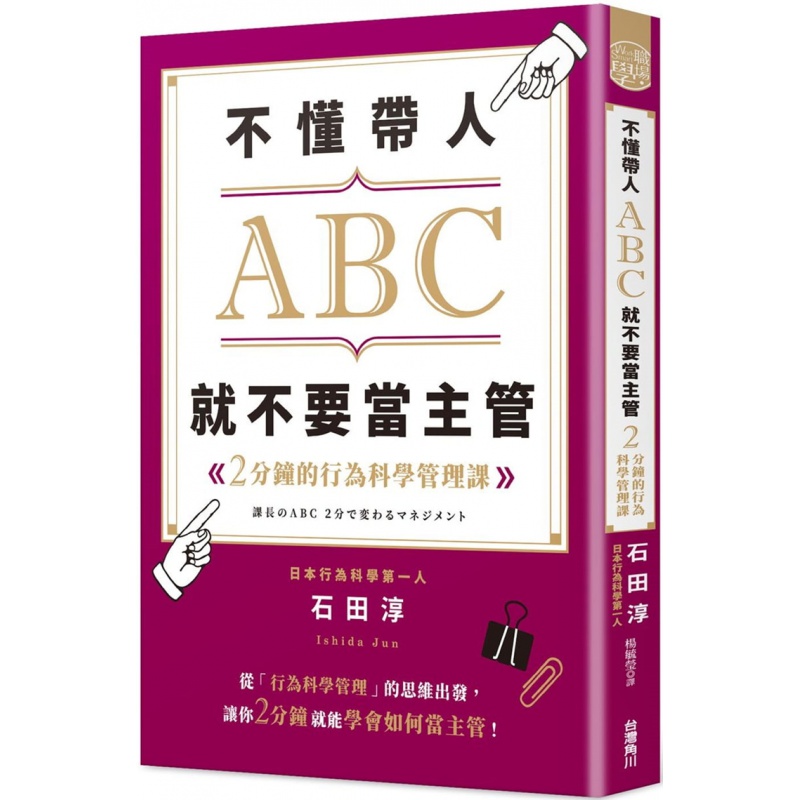 台版 不懂带人ABC 就不要当主管 ２分钟的行为科学管理课 石田淳 角川 55个短篇管理秘诀