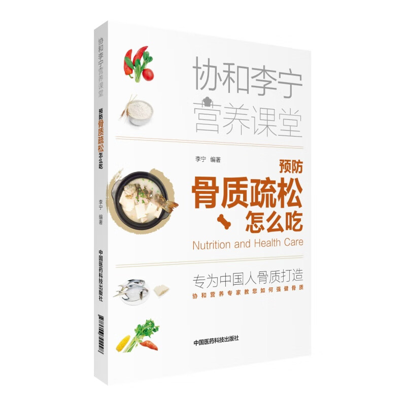骨质疏松怎么吃（协和李宁营养课堂）