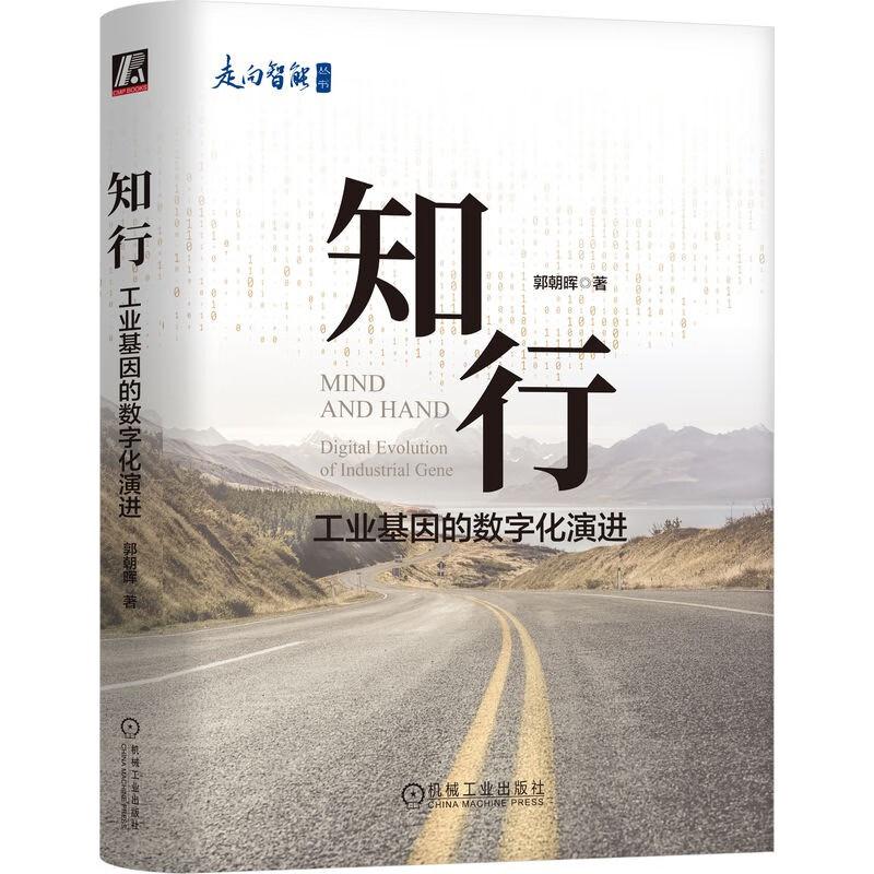 包邮 知行:工业基因的数字化演进 郭朝晖|8092364