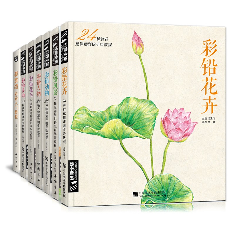彩铅基础绘画教程 花卉/花鸟/动物/多肉/风景/人物/美食（京东套装共7册）