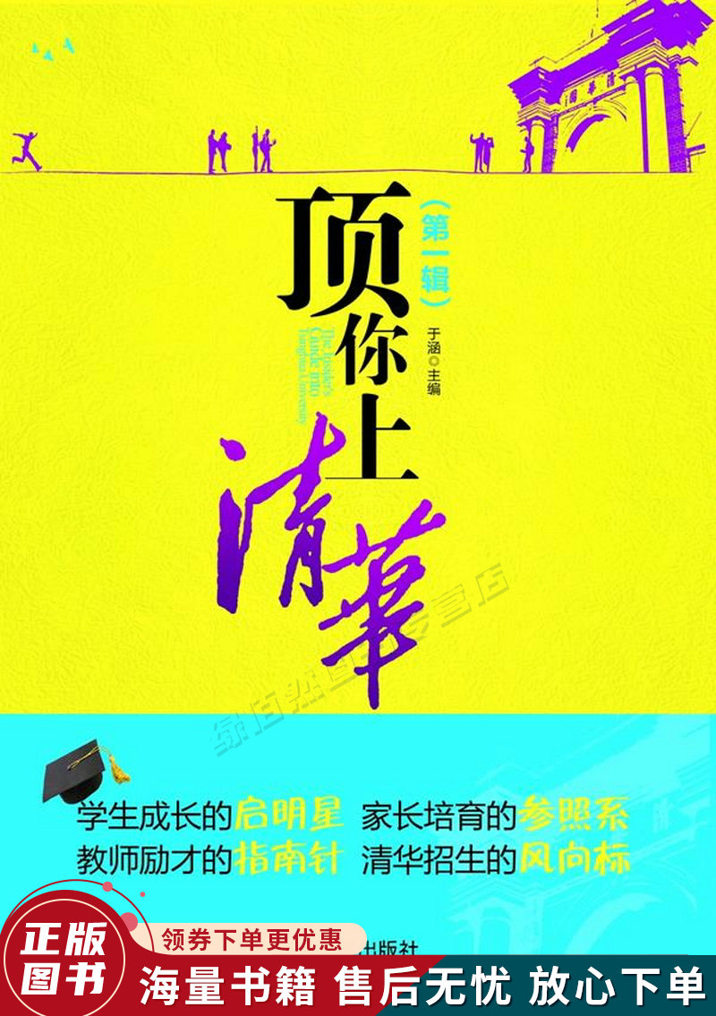 顶你上清华第1辑