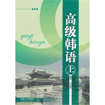 高级韩语 全龙华 著 延边大学出版社