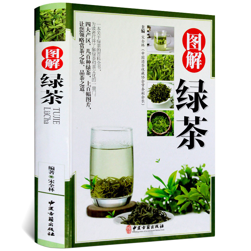 【包邮】图解绿茶（彩图精装版）一部关于绿茶的百科全书茶道书籍