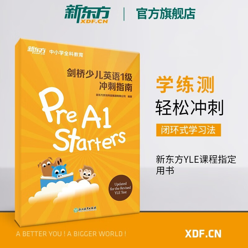 【新东方旗舰】剑桥少儿英语1级2级3级冲刺指南 小学儿童YLE考试通关 考纲词汇核心语法答题技巧 1级冲刺指南-Pre A1 Starters