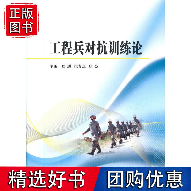 工程兵对抗训练论